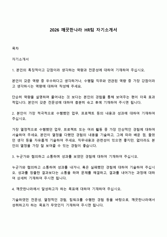 2026 깨끗한나라 HR팀 자기소개서
