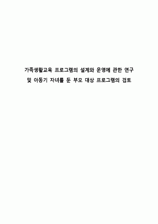 가족생활교육 프로그램의 설계와 운영에 관한 연구 및 아동기 자녀를 둔 부모 대상 프로그램의 검토