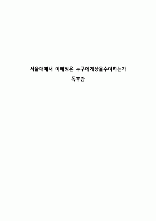 서울대에서 이혜정은 누구에게상을수여하는가 독후감