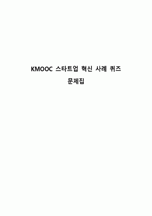 KMOOC 스타트업 혁신 사례 퀴즈 문제집