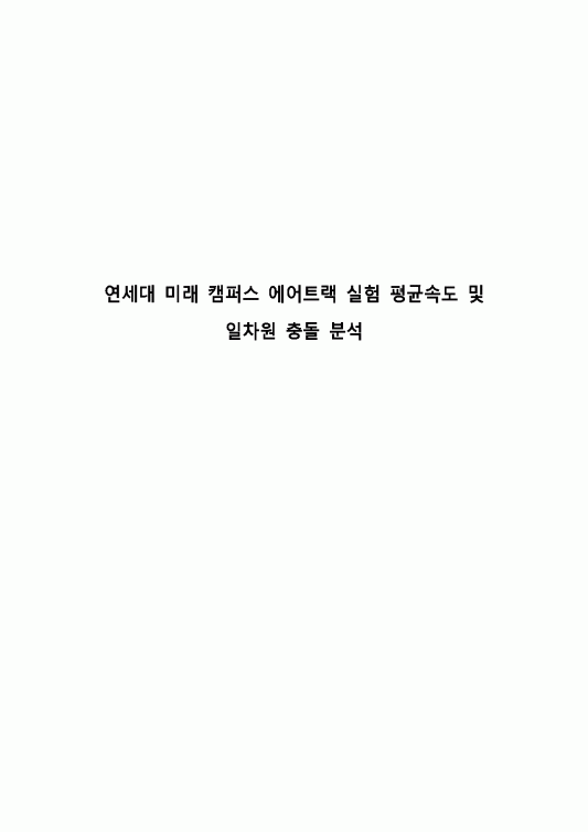 연세대 미래 캠퍼스 에어트랙 실험 평균속도 및 일차원 충돌 분석