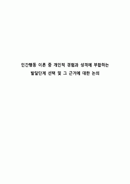 인간행동 이론 중 개인적 경험과 성격에 부합하는 발달단계 선택 및 그 근거에 대한 논의