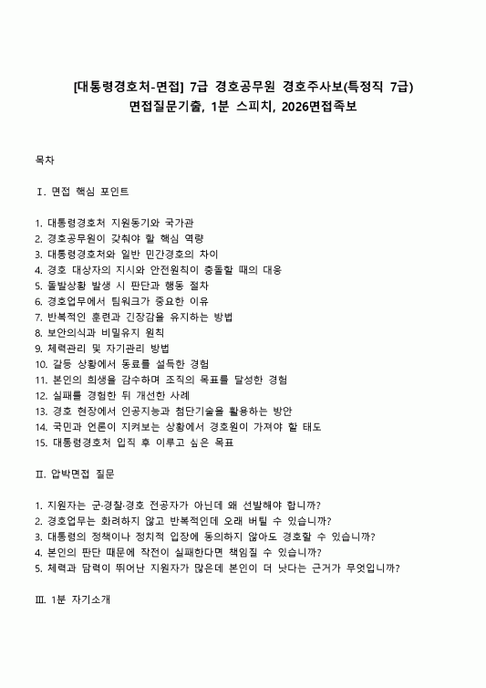 [대통령경호처-면접] 7급 경호공무원 경호주사보(특정직 7급) 면접질문기출, 1분 스피치, 2026면접족보