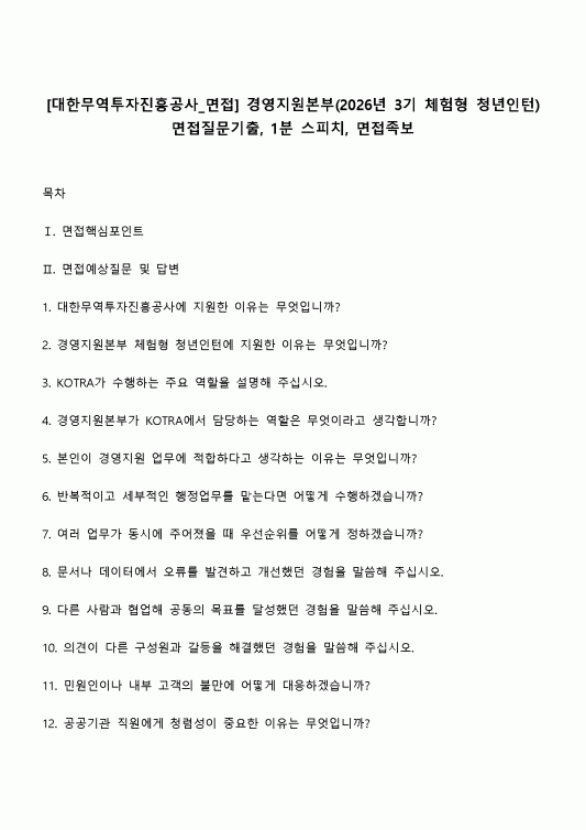 [대한무역투자진흥공사_면접] 경영지원본부(2026년 3기 체험형 청년인턴) 면접질문기출, 1분 스피치, 면접족보