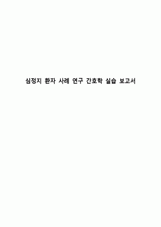 심정지 환자 사례 연구 간호학 실습 보고서