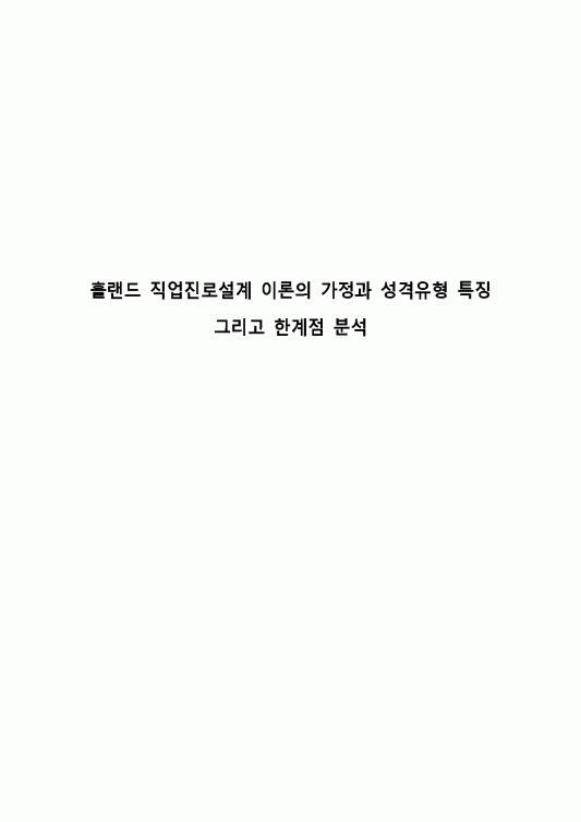 홀랜드 직업진로설계 이론의 가정과 성격유형 특징 그리고 한계점 분석