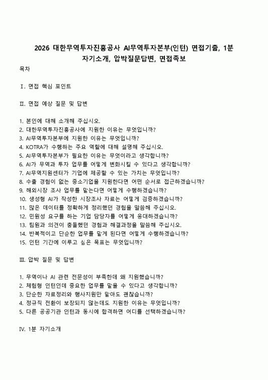 2026 대한무역투자진흥공사 AI무역투자본부(인턴) 면접기출, 1분 자기소개, 압박질문답변, 면접족보