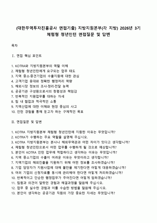 (대한무역투자진흥공사 면접기출) 지방지원본부(각 지방) 2026년 3기 체험형 청년인턴 면접질문 및 답변