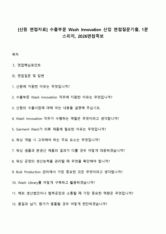 [신원 면접자료] 수출부문 Wash Innovation 신입 면접질문기출, 1분 스피치, 2026면접족보