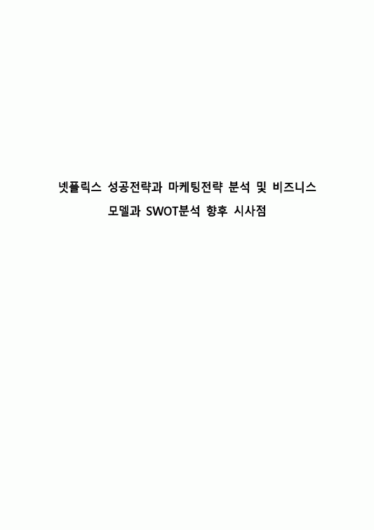 넷플릭스 성공전략과 마케팅전략 분석 및 비즈니스 모델과 SWOT분석 향후 시사점