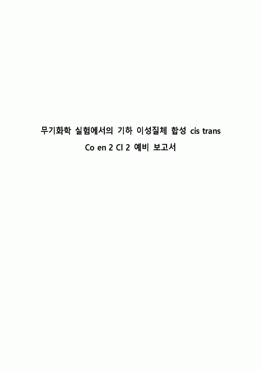 무기화학 실험에서의 기하 이성질체 합성 cis trans Co en 2 Cl 2 예비 보고서