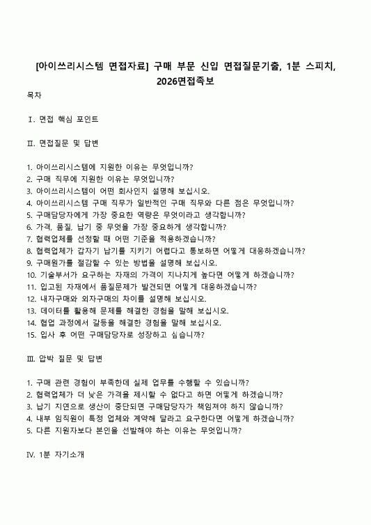 [아이쓰리시스템 면접자료] 구매 부문 신입 면접질문기출, 1분 스피치, 2026면접족보