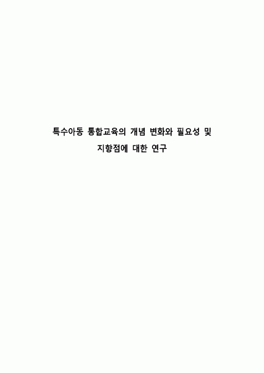 특수아동 통합교육의 개념 변화와 필요성 및 지향점에 대한 연구