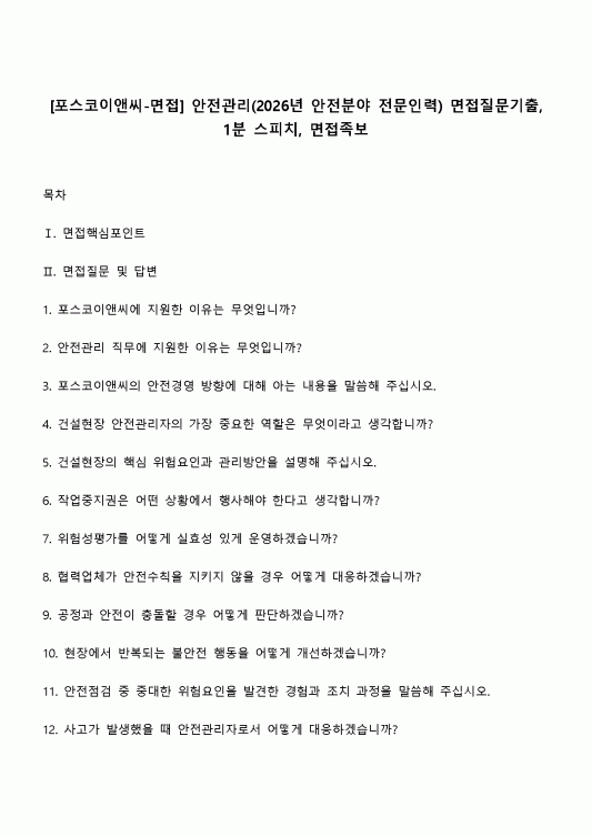 [포스코이앤씨-면접] 안전관리(2026년 안전분야 전문인력) 면접질문기출, 1분 스피치, 면접족보