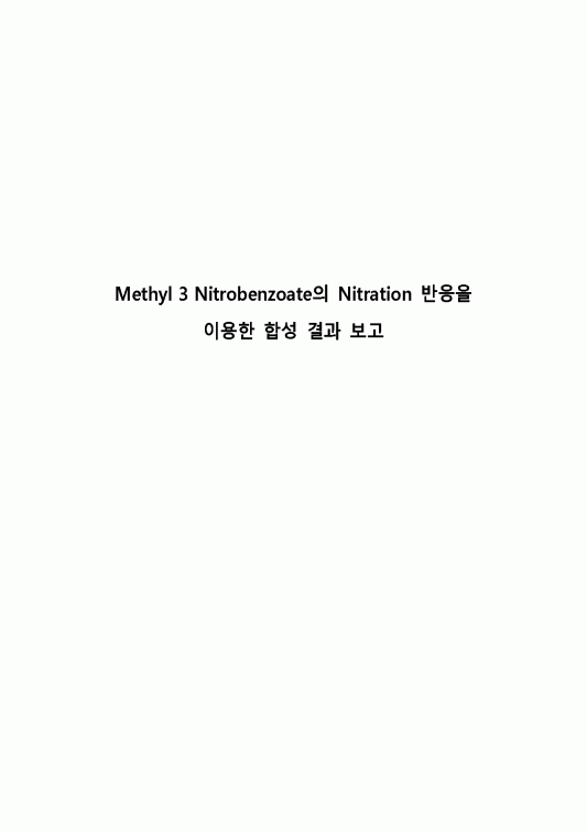 Methyl 3 Nitrobenzoate의 Nitration 반응을 이용한 합성 결과 보고
