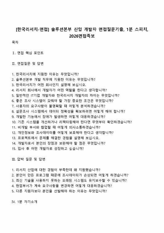 [한국리서치-면접] 솔루션본부 신입 개발자 면접질문기출, 1분 스피치, 2026면접족보