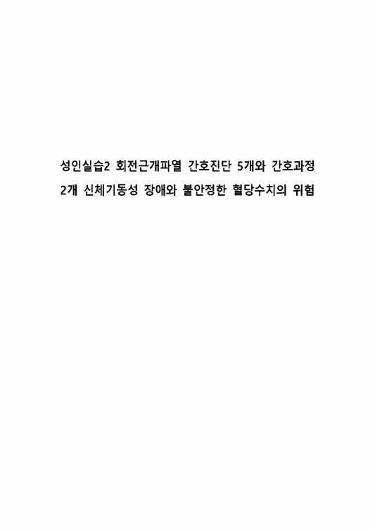 성인실습2 회전근개파열 간호진단 5개와 간호과정 2개 신체기동성 장애와 불안정한 혈당수치의 위험