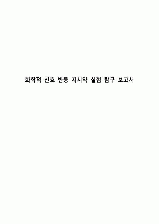 화학적 신호 반응 지시약 실험 탐구 보고서