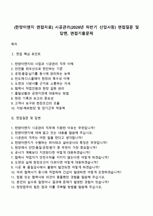 (한양이엔지 면접자료) 시공관리(2026년 하반기 신입사원) 면접질문 및 답변, 면접기출문제