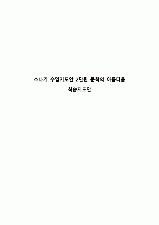 소나기 수업지도안 2단원 문학의 아름다움 학습지도안