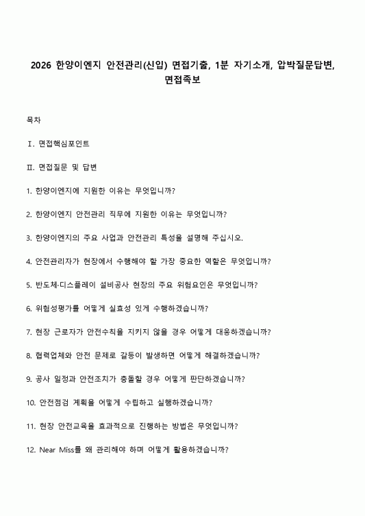 2026 한양이엔지 안전관리(신입) 면접기출, 1분 자기소개, 압박질문답변, 면접족보