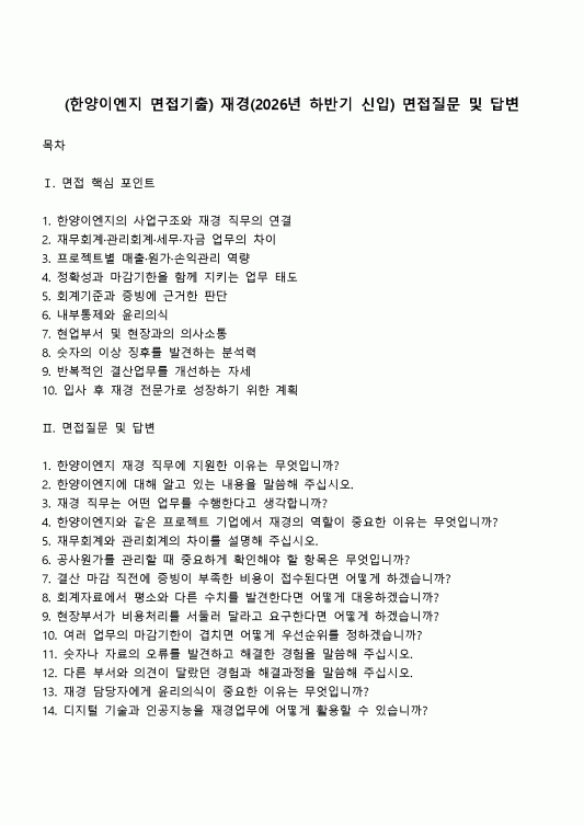 (한양이엔지 면접기출) 재경(2026년 하반기 신입) 면접질문 및 답변