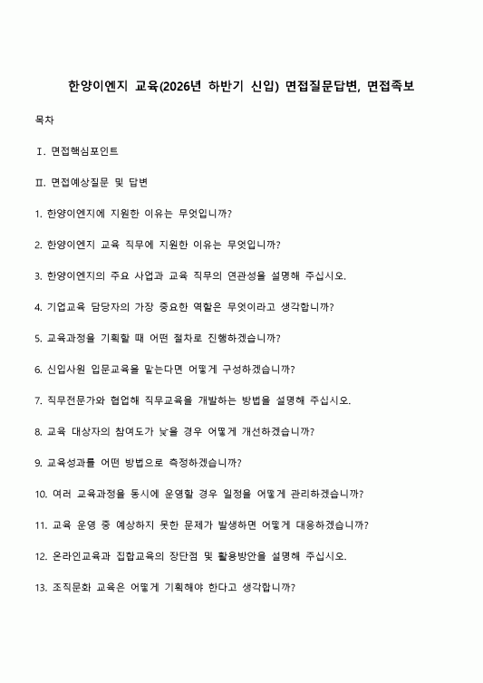 한양이엔지 교육(2026년 하반기 신입) 면접질문답변, 면접족보