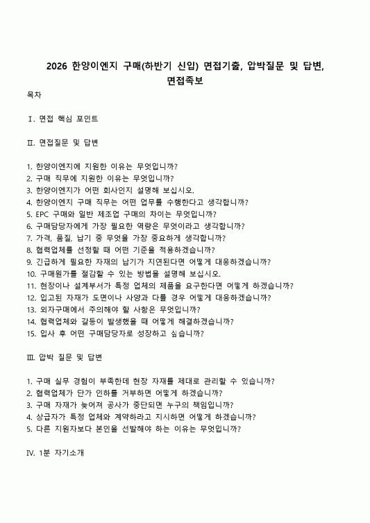 2026 한양이엔지 구매(하반기 신입) 면접기출, 압박질문 및 답변, 면접족보