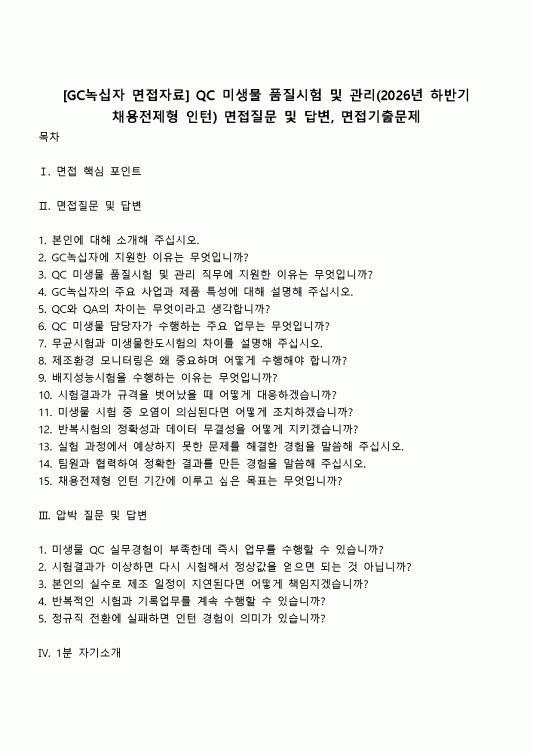 [GC녹십자 면접자료] QC 미생물 품질시험 및 관리(2026년 하반기 채용전제형 인턴) 면접질문 및 답변, 면접기출문제