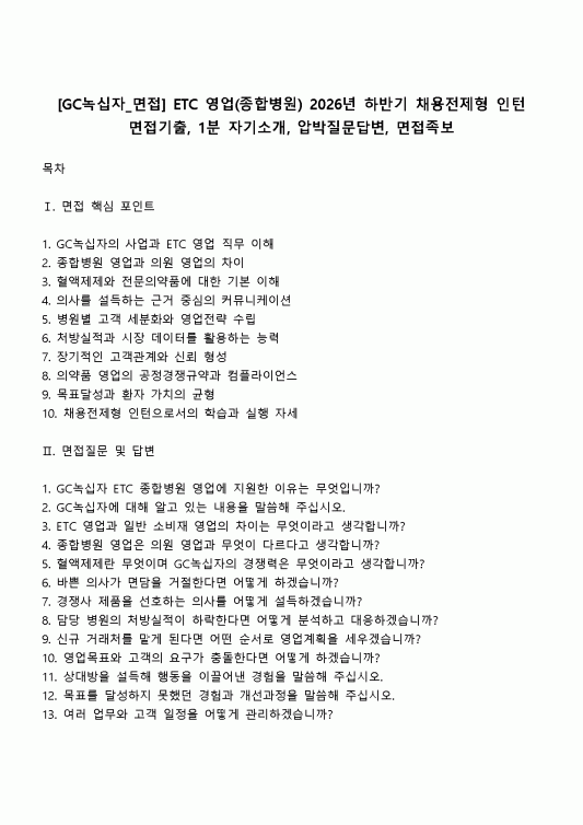[GC녹십자_면접] ETC 영업(종합병원) 2026년 하반기 채용전제형 인턴 면접기출, 1분 자기소개, 압박질문답변, 면접족보
