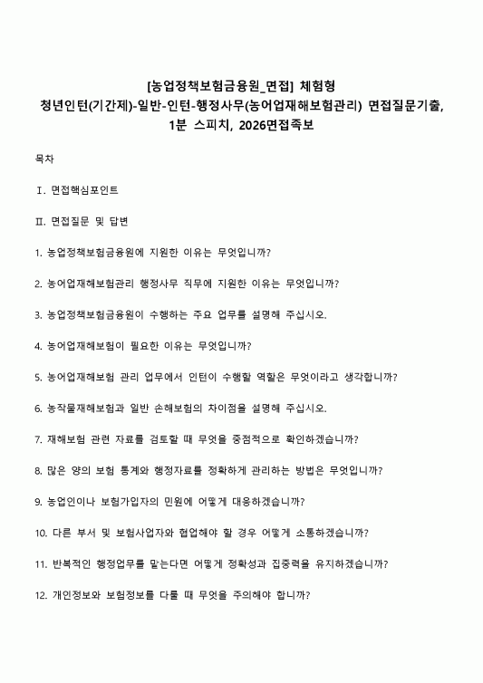 [농업정책보험금융원_면접] 체험형 청년인턴(기간제)-일반-인턴-행정사무(농어업재해보험관리) 면접질문기출, 1분 스피치, 2026면접족보