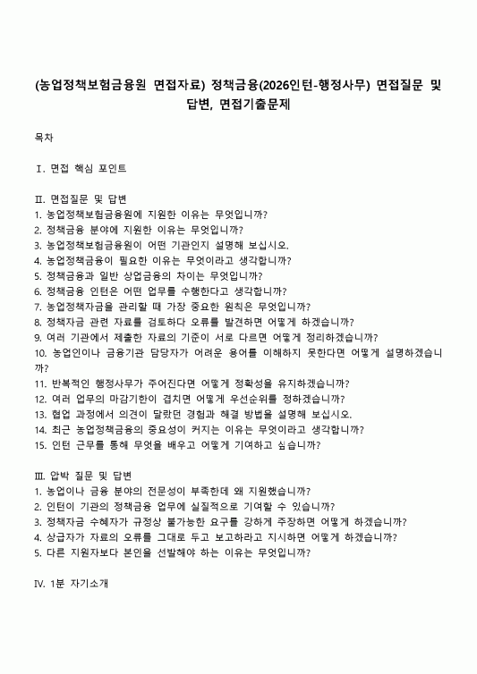 (농업정책보험금융원 면접자료) 정책금융(2026인턴-행정사무) 면접질문 및 답변, 면접기출문제