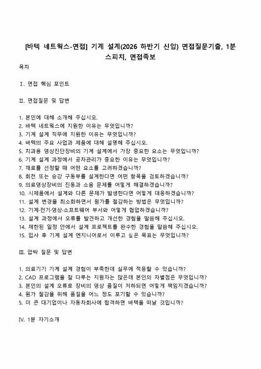 [바텍 네트웍스-면접] 기계 설계(2026 하반기 신입) 면접질문기출, 1분 스피치, 면접족보
