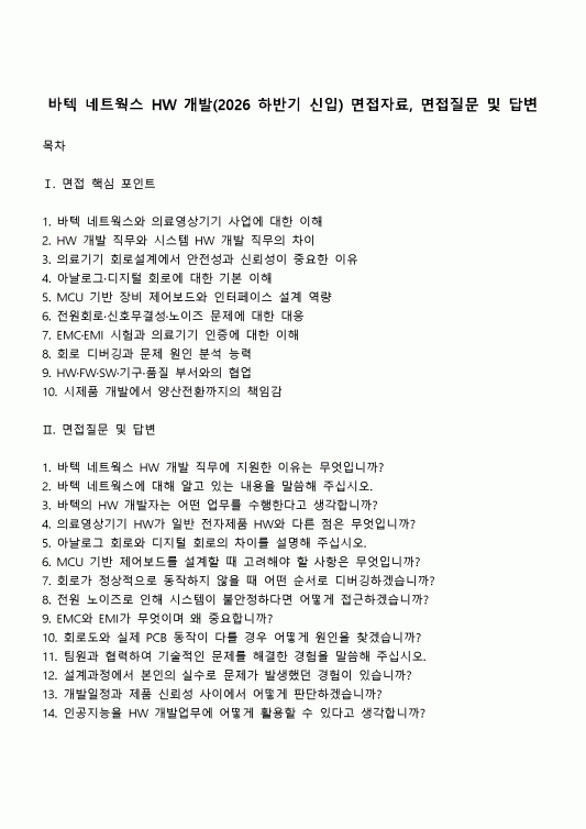 바텍 네트웍스 HW 개발(2026 하반기 신입) 면접자료, 면접질문 및 답변