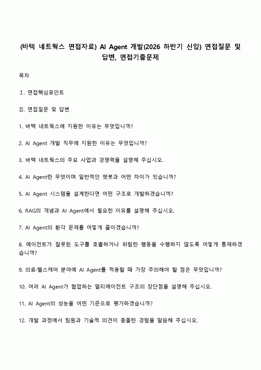 (바텍 네트웍스 면접자료) AI Agent 개발(2026 하반기 신입) 면접질문 및 답변, 면접기출문제