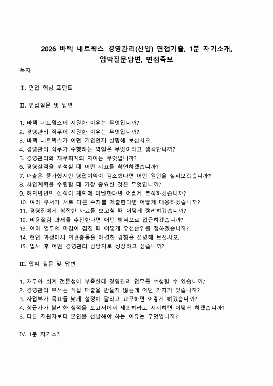 2026 바텍 네트웍스 경영관리(신입) 면접기출, 1분 자기소개, 압박질문답변, 면접족보