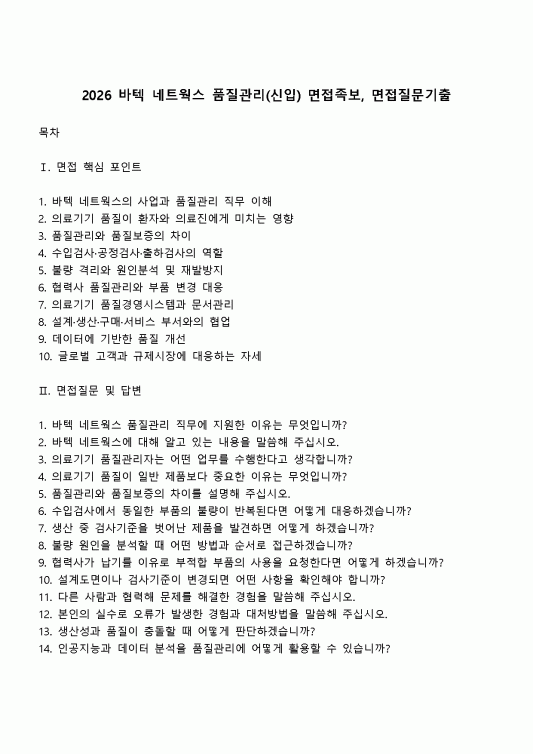 2026 바텍 네트웍스 품질관리(신입) 면접족보, 면접질문기출