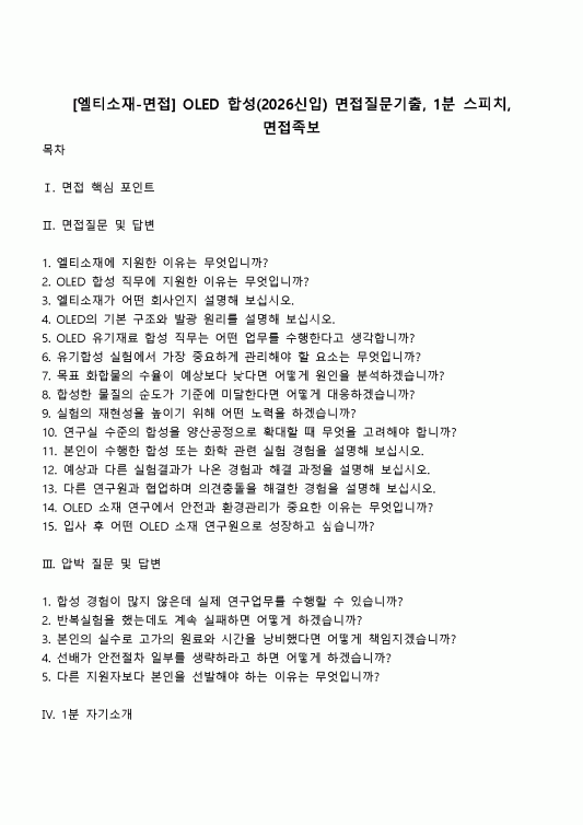 [엘티소재-면접] OLED 합성(2026신입) 면접질문기출, 1분 스피치, 면접족보