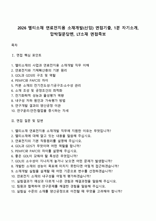 2026 엘티소재 연료전지용 소재개발(신입) 면접기출, 1분 자기소개, 압박질문답변, LT소재 면접족보