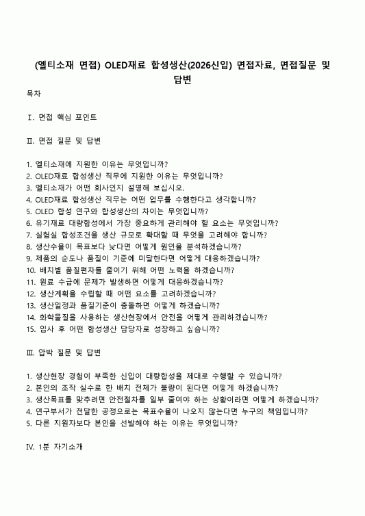 (엘티소재 면접) OLED재료 합성생산(2026신입) 면접자료, 면접질문 및 답변