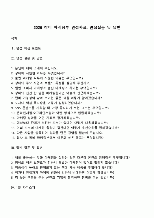 2026 창비 마케팅부 면접자료, 면접질문 및 답변