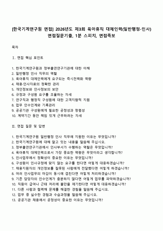 [한국기계연구원 면접] 2026년도 제3회 육아휴직 대체인력(일반행정-인사) 면접질문기출, 1분 스피치, 면접족보