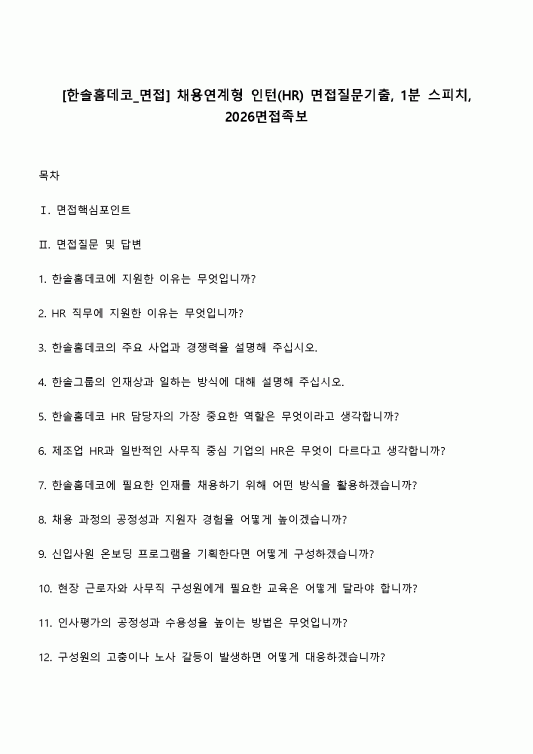 [한솔홈데코_면접] 채용연계형 인턴(HR) 면접질문기출, 1분 스피치, 2026면접족보