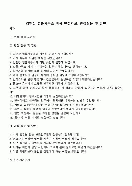 김앤장 법률사무소 비서 면접자료, 면접질문 및 답변