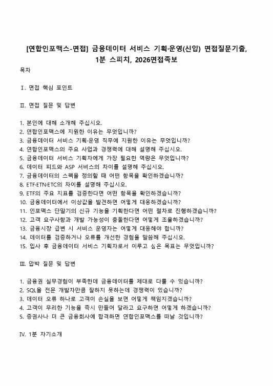 [연합인포맥스-면접] 금융데이터 서비스 기획·운영(신입) 면접질문기출, 1분 스피치, 2026면접족보
