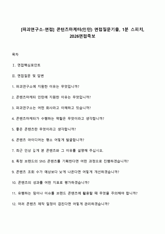 [파괴연구소-면접] 콘텐츠마케터(인턴) 면접질문기출, 1분 스피치, 2026면접족보