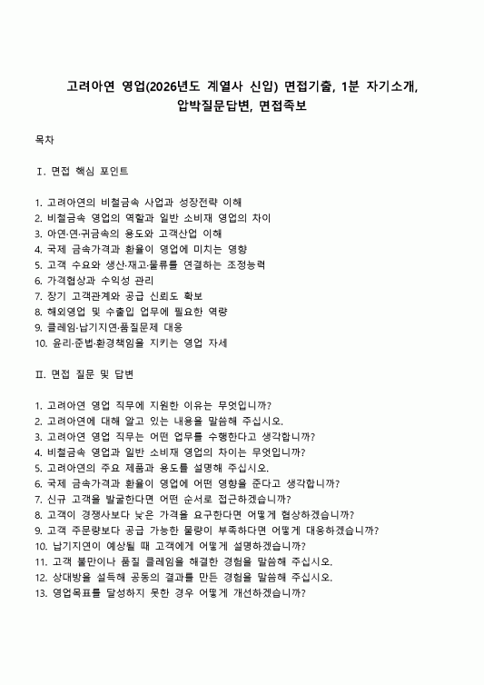 고려아연 영업(2026년도 계열사 신입) 면접기출, 1분 자기소개, 압박질문답변, 면접족보