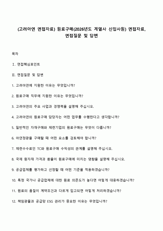 (고려아연 면접자료) 원료구매(2026년도 계열사 신입사원) 면접자료, 면접질문 및 답변