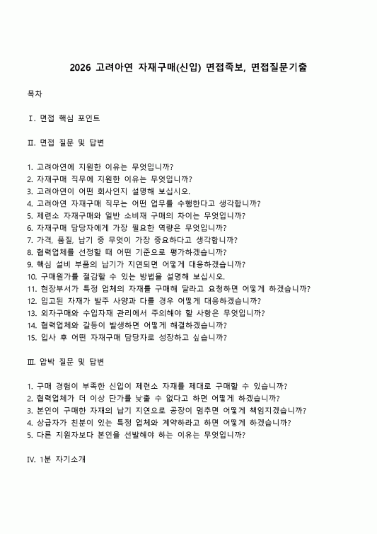 2026 고려아연 자재구매(신입) 면접족보, 면접질문기출
