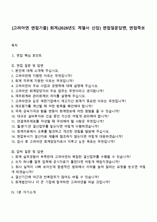 [고려아연 면접기출] 회계(2026년도 계열사 신입) 면접질문답변, 면접족보
